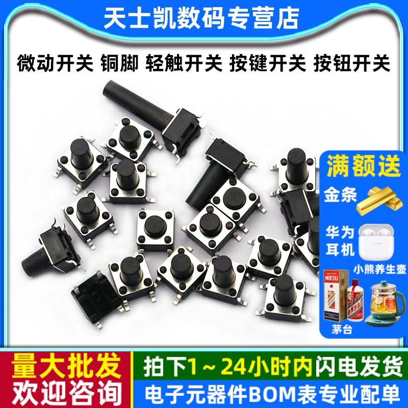 贴片 6*6*5 微动开关 铜脚 轻触开关 按键开关 按钮开关(50个)