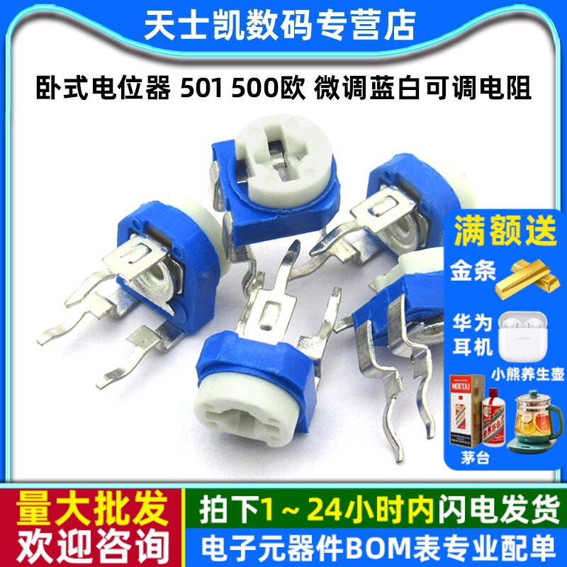 卧式电位器 501 500欧 微调蓝白可调电阻 (10个)