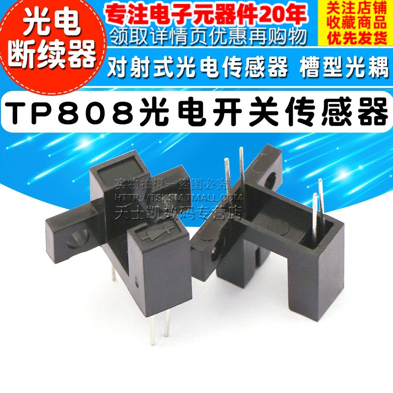 TP808光电开关传感器对射式光电传感器槽型光耦光电断续器_虎窝淘