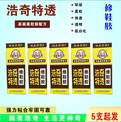 浩奇特透修鞋胶10g强力修鞋胶