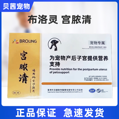 布洛灵宫脓清宠物狗狗猫咪子宫蓄脓内膜积液假孕恶露营养补充