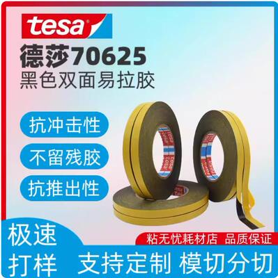 tesa德莎70625黑色双面易拉胶高粘接性抗推出性能遮光拉伸可移除