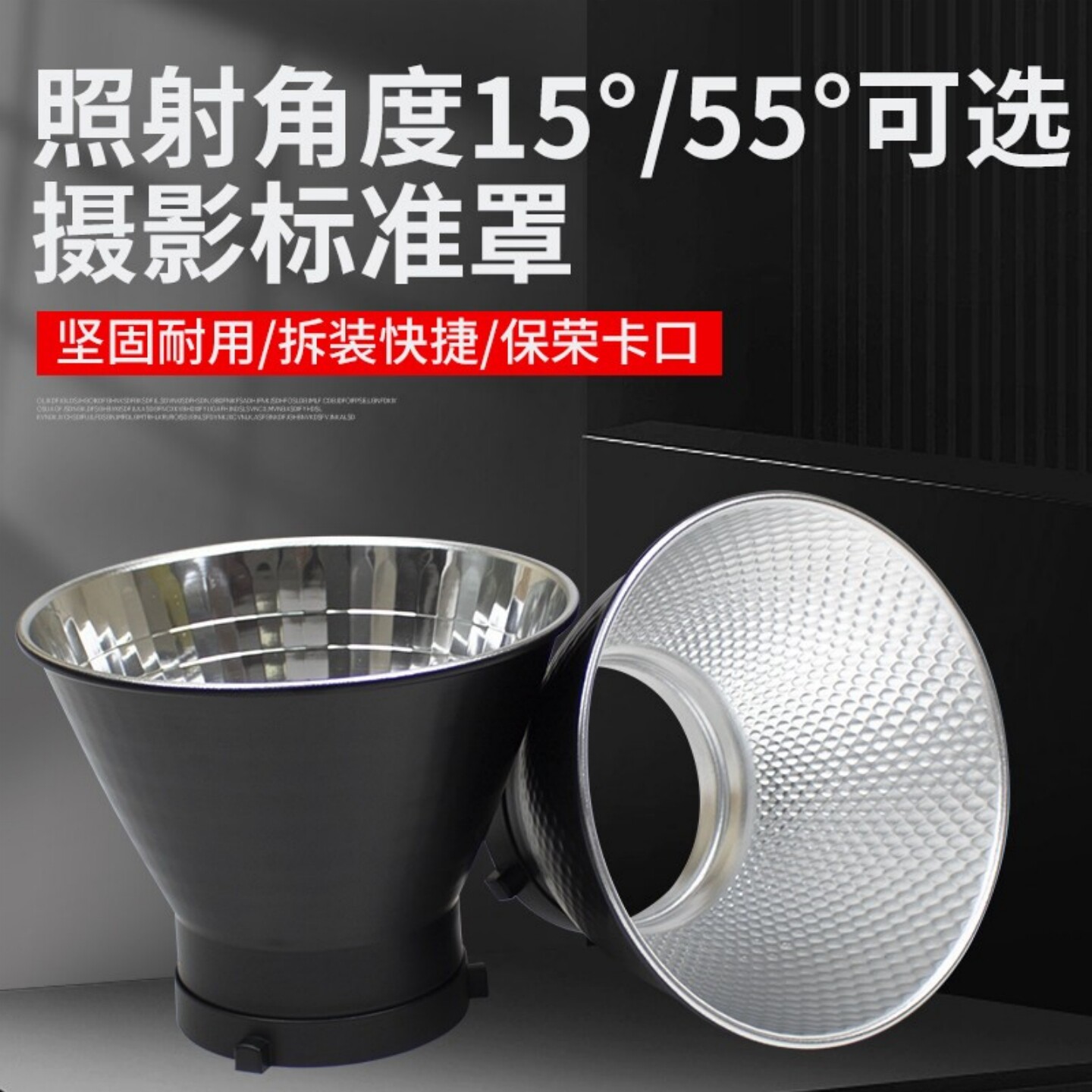 15度标准罩保荣口反光碗聚光罩55度遮光灯罩通用摄影影棚附件外壳