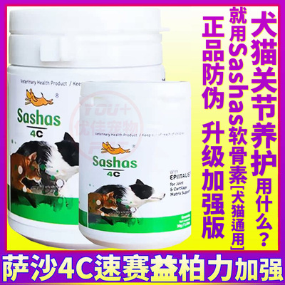 猫狗用品萨沙4C益柏力速赛软骨素