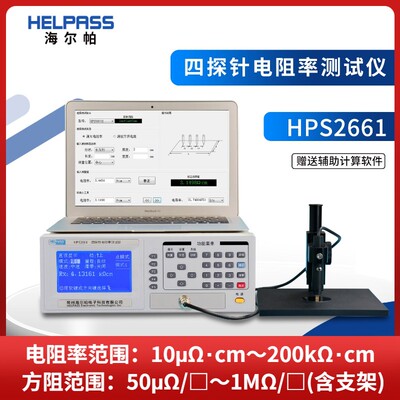 海尔帕HPS2661四探针电阻测试仪