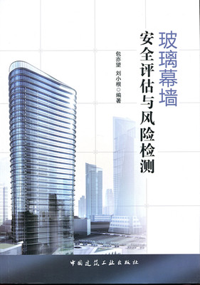 玻璃幕墙安全评估与风险检测 既有玻璃幕墙安全性评估及风险检测的现场检测人员职业技术培训的教材 包亦望 刘小根 编著 建筑工业