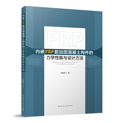 内嵌FRP筋加固混凝土构件的力学性能与设计方法 内嵌FRP筋加固混凝土梁的粘结性能研究  内嵌FRP筋加固混凝土梁的受弯性能试验研究