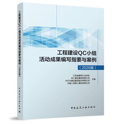 工程建设QC小组活动成果编写指要与案例2026版 工程建设质量管理小组活动准则导则成果编写创新型课题案例点评培训教材实用工具书