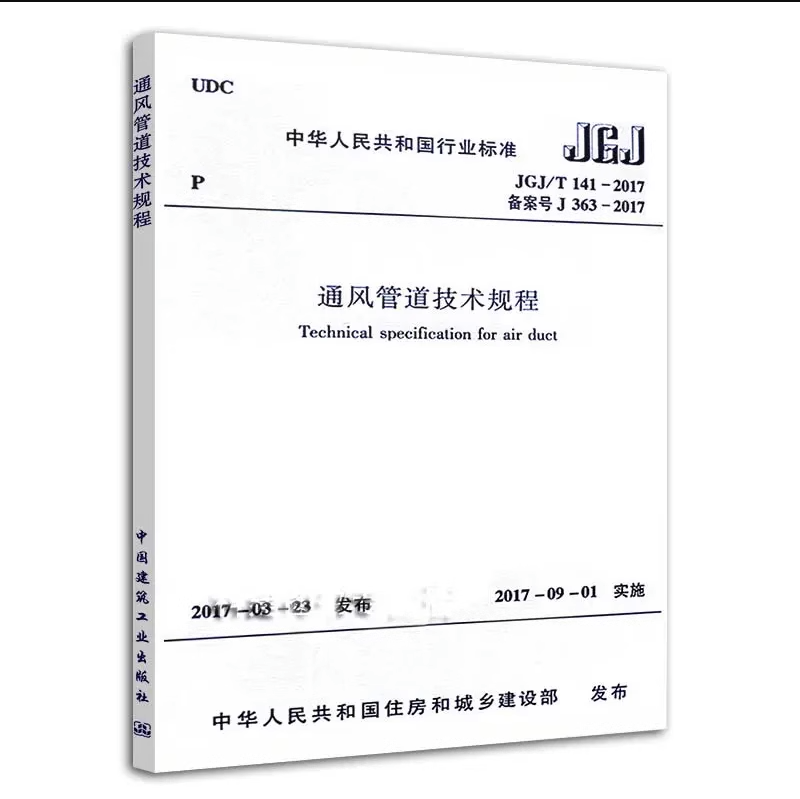 正版 JGJ/T 141-2017通风管道技术规程风管耐压强度及漏风量测试方法风管系统漏风量测试方法风管制作风管安装风管检验_虎窝淘