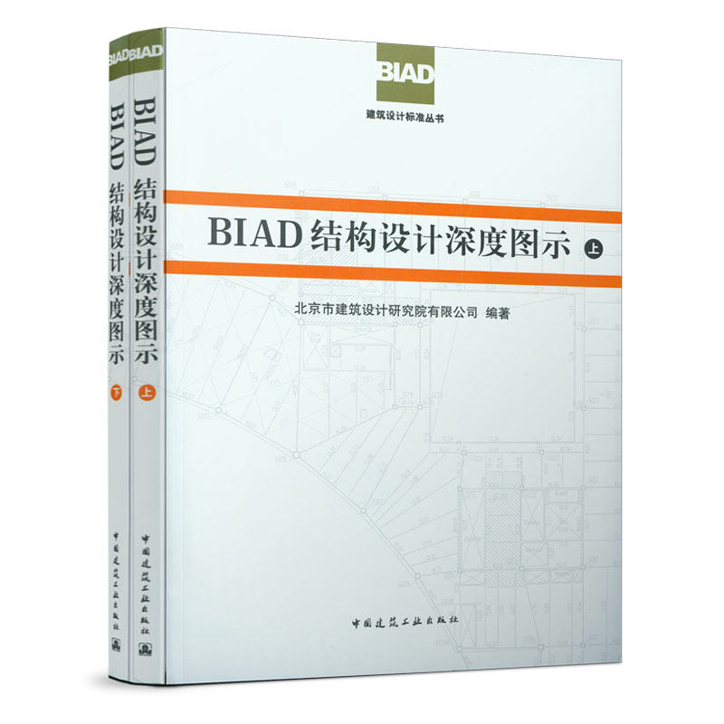 BIAD建筑设计标准丛书 BIAD结构设计深度图示上下册钢结构的结构平面图钢筋混凝土构件和节点详图 BIAD设计文件编制深度规定书籍_虎窝淘