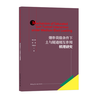 Mechanism of Saturated Soil-Tunnel Interaction under Medium Blast Loading 爆炸荷载条件下土与隧道相互作用机理研究