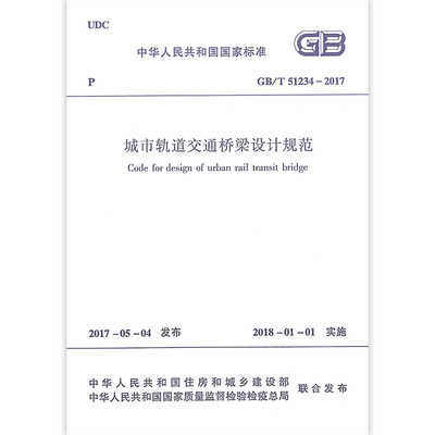 城市轨道交通桥梁设计规范