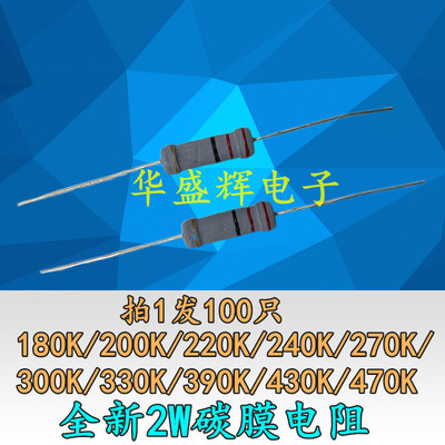 碳膜电阻2W 180K/200K/220K/240K/270K/300K/330K/390K/430K/470K