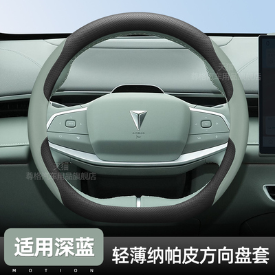 长安深蓝汽车专用超薄方向盘套