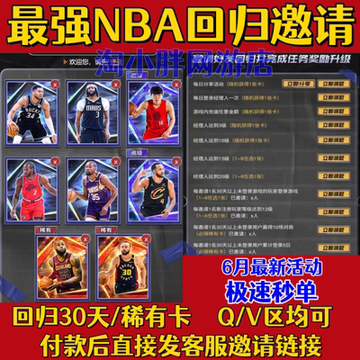 最强NBA邀请好友回归新玩家助力召回新年炸裂集卡活动巨星球探卡
