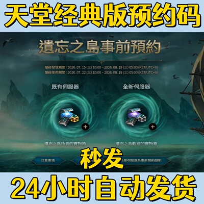天堂经典版遗忘之岛事前预约码/韩台服活动礼包CDK怀旧服兑换码