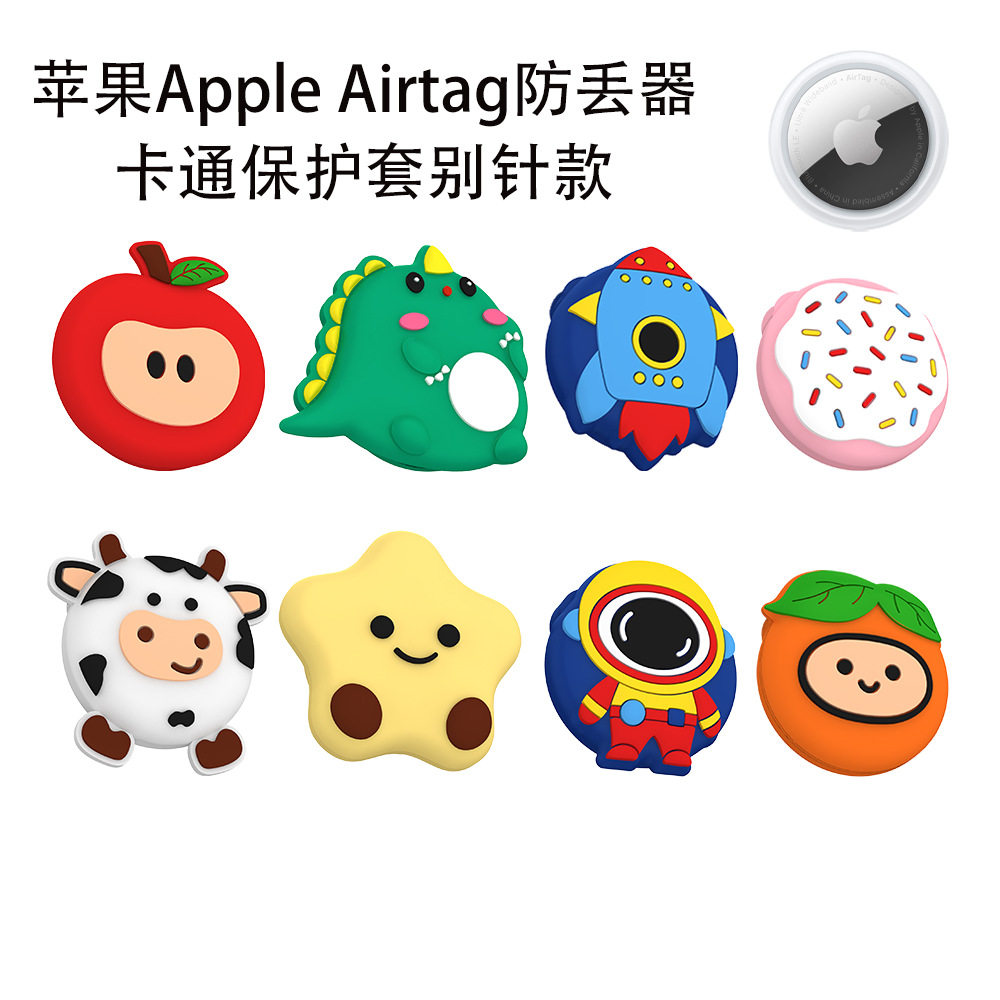 保护软套适用苹果Apple AirTag 2代防丢器儿童胸针别针卡通定位壳