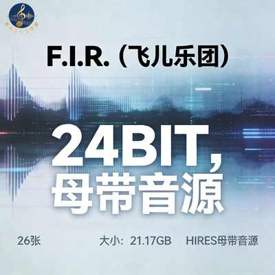 飞儿乐团Hires无损音源合集