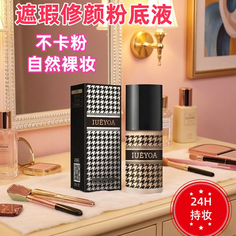 精华粉底液修颜遮瑕隔离自然色持久象牙白防汗持久遮瑕不脱妆