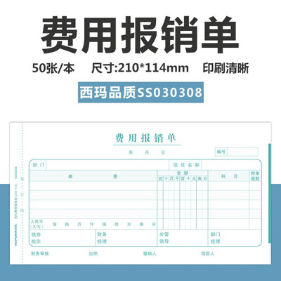 费用报销单票据西玛表单报销单