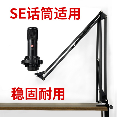 se2200话筒金属桌面直播支架