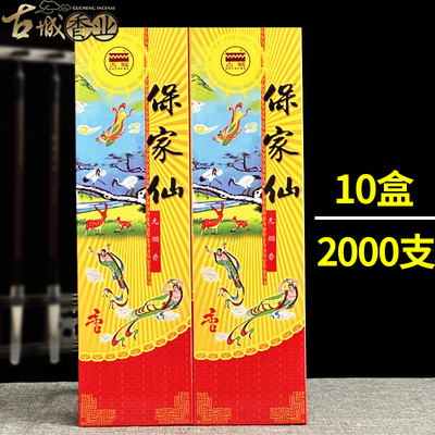古城保家无烟香家用上供香