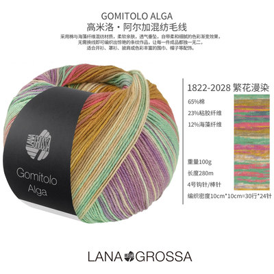 德国GOMITOLO ALGA高米洛·阿尔加混纺棉线 手工编织钩针棒针毛线