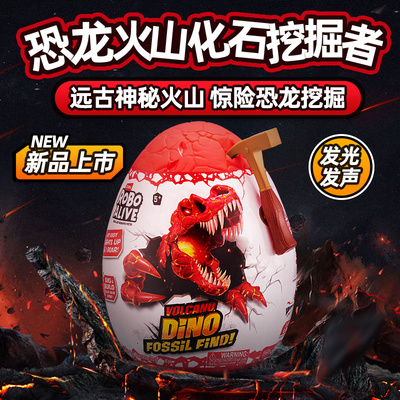 新品恐龙火山化石挖掘礼物ZURU