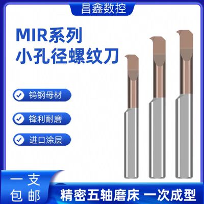 MIRMILL小孔径牙刀钨钢螺纹牙刀