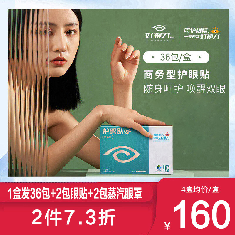 好视力明目贴36包全家通用干涩发痒湿润模糊好视力眼贴