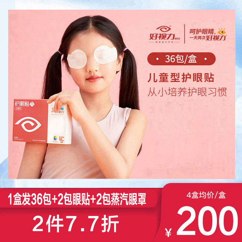 好视力护眼贴儿童款36包眼贴正品好视力眼贴