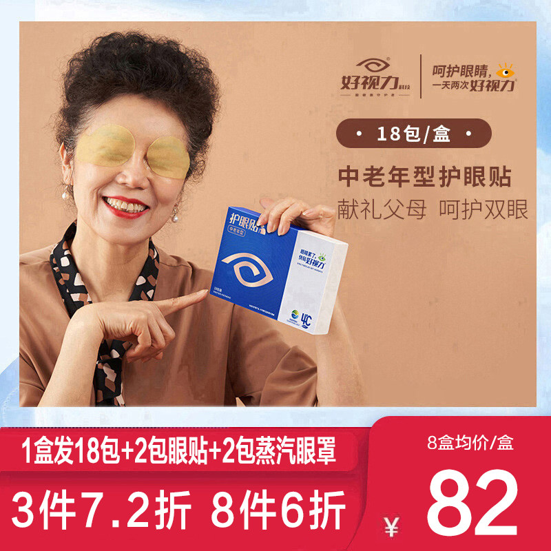 好视力护眼贴中老年型18包冷敷贴眼贴中老年型好视力
