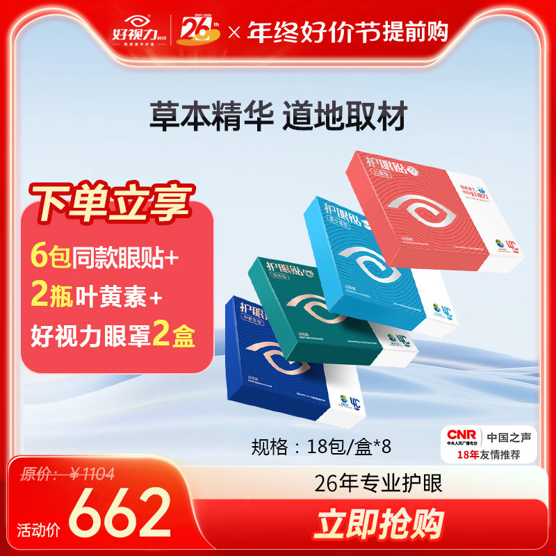 【8盒】好视力护眼贴中老年视力冷敷眼贴儿童青少年客