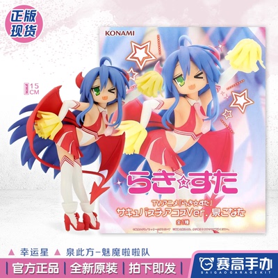 KONAMI幸运星泉此方啦啦队手办