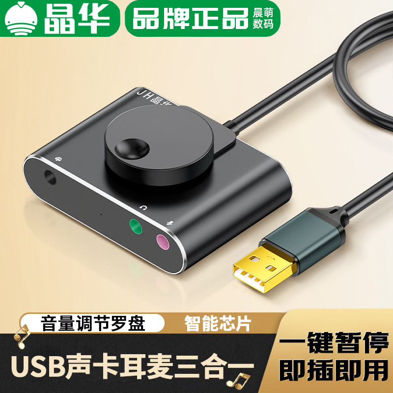 晶华USB外置声卡AV切换器耳机麦克风音响连接主机笔记本3.5调音量