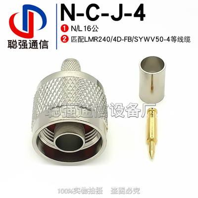 N-C-J-4  L16公头 射频连接器 压接 LMR240 4D-FB SYWV50-4线缆