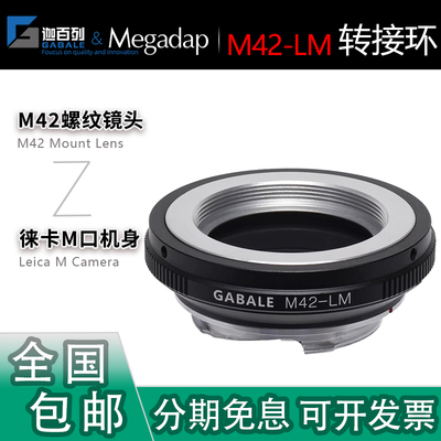GABALEM42镜头转徕卡M机身转接环