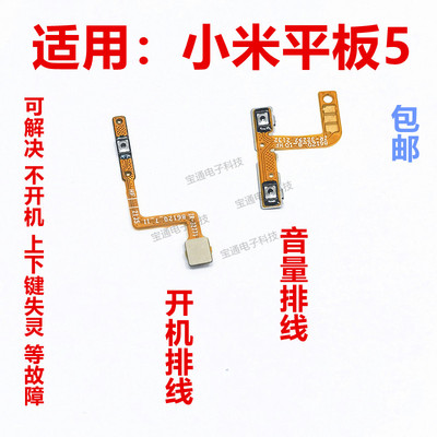 小米平板5开机排线音量