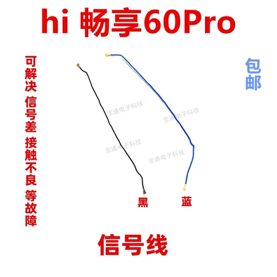 华为hi畅享60pro手机信号线