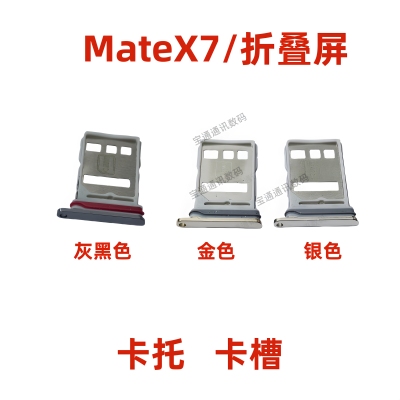 适用于华为MateX7/折叠屏卡托
