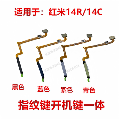 红米14R/14C指纹排线