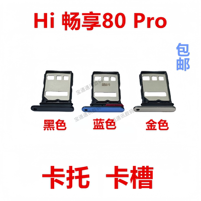 适用于WIKOHi畅享80Pro卡托