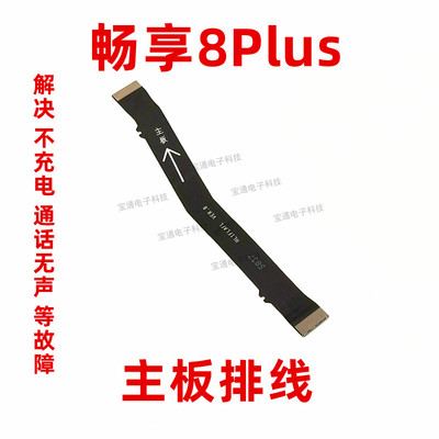 华为畅享充电话筒主板尾插排线
