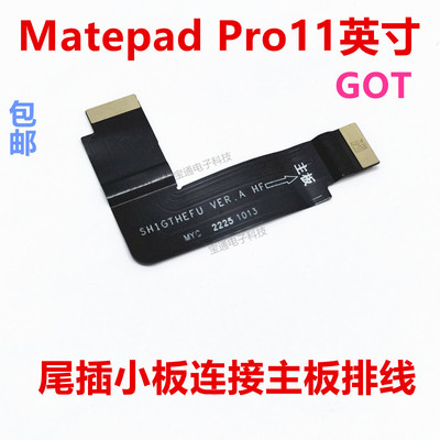 华为matepadpro11英寸尾插排线