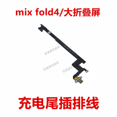 小米mixfold4/大折叠屏尾插排线