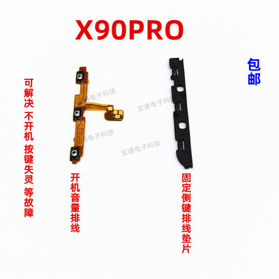 vivoX90PRO开机排线音量排线