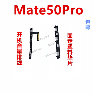 华为Mate50Pro开机音量排线
