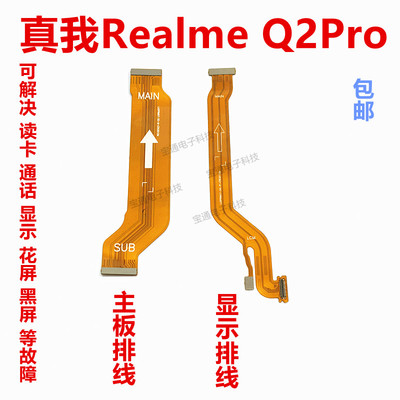 realmeQ2PRO液晶显示排线