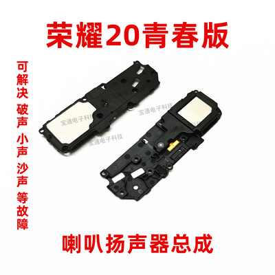 适用华为荣耀20青春版喇叭总成