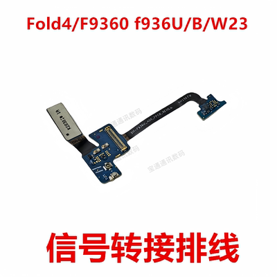 三星Fold4/F9360f936U信号排线